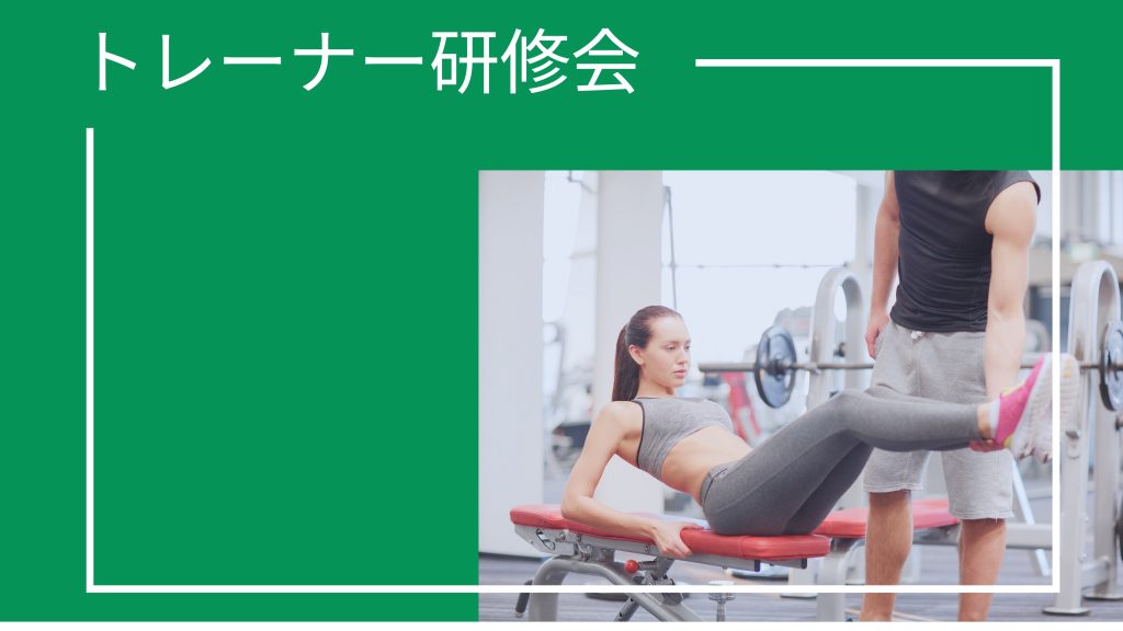 【スキルアップ】研修会 | 新丸子、武蔵小杉パーソナルトレーニングジム『SP-Body』