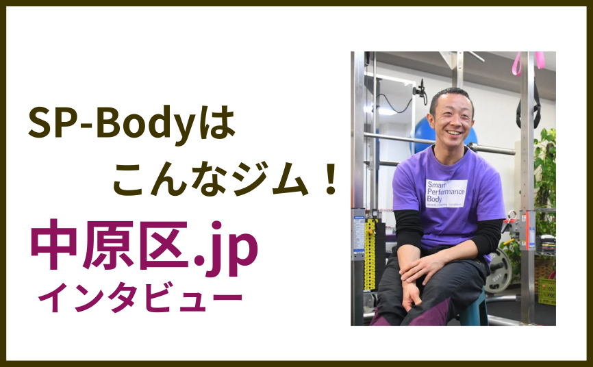 【中原区.jp】SP-Bodyインタビュー掲載 | 合同会社『SP-Body』
