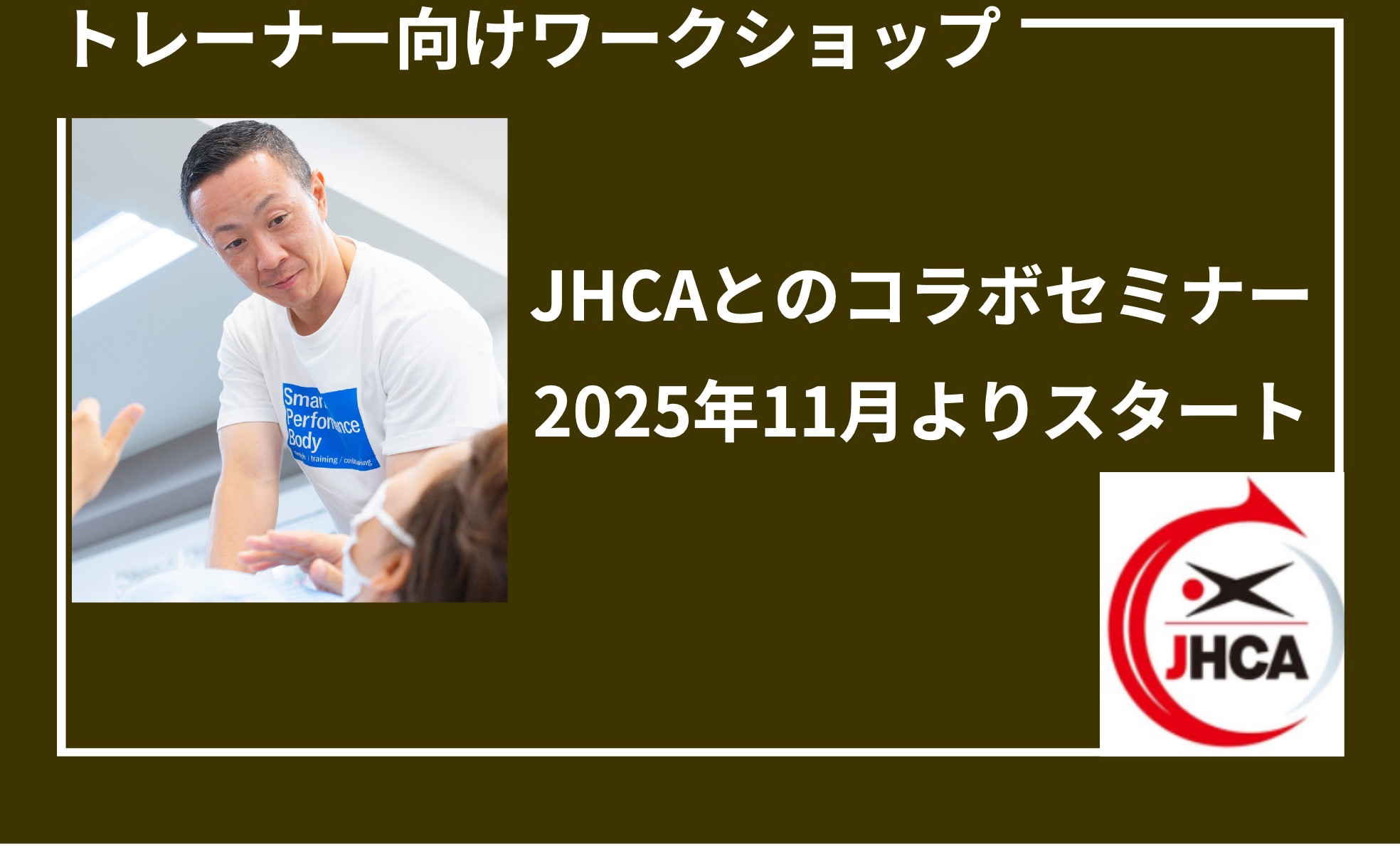 トレーナー向けワークショップのお知らせ | 合同会社『SP-Body』